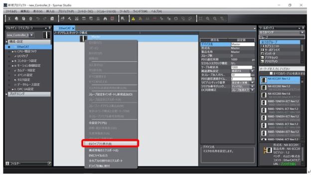 SysmacStudioのEtherCAT構成で他メーカー機器の設定をしたい。ESIファイルのインストール方法はどうすればいいですか？ - 製品に関するFAQ | オムロン制御機器